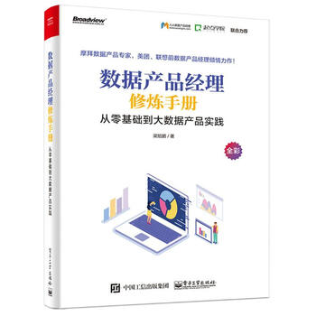 数据产品经理修炼手册 从零基础到大数据产品实践