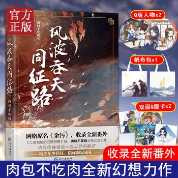 余污实体书【帆布包+Q版人物+Q版卡】风波吞天同征路 肉包不吃肉 余污小说简体中文未删减版正版原耽二
