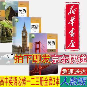 【新华书店正版】新版人教版高中英语必修第一二三册课本教材教科书全套3本人教版高中英语必修123书本