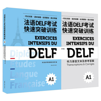 正版 法语DELF考试快速突破训练 A1 法语delfA1级别 听力 阅读 口语 写作 DELF考试精解习题 真题模拟 东华大学出版社