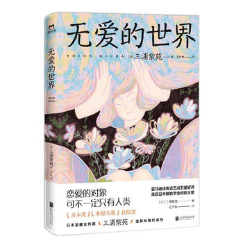 无爱的世界/三浦紫苑 图书