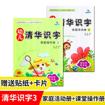 2本幼儿清华识字 课堂操作册3 幼儿清华识字 家庭活动册3 快速识字阅读大班词语教材幼小衔接学龄前儿