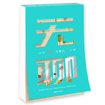 正版 一百件无聊的小事 打发时间无聊有趣的书话题解闷谈资口袋书 发泄减压游戏书有意思的口袋书 发