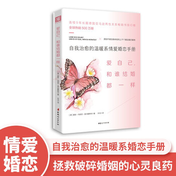 爱自己，和谁结婚都一样（新版）: 自我治愈的温暖系情爱婚恋手册