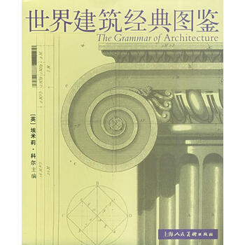 世界建筑经典图鉴 9787532236282