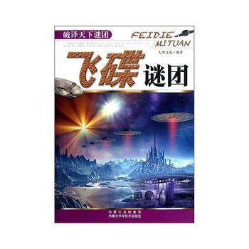 飞碟谜团大华文苑内蒙古科学技术出版社9787538021110/科普读物书籍