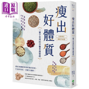 瘦出好体质 一辈子受用的中医享瘦*经 全新修订健康升级版 港台原版 陈建辉 萧善文 创意市集
