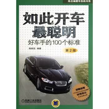 正版 如此开车好车手的100个标准-第2版陈新亚机械工业出版社9787111381655 家居