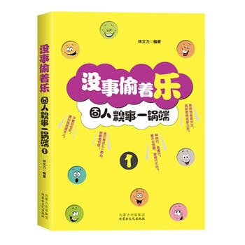 没事偷着乐:囧人糗事一锅端1【正版图书，放心下单】