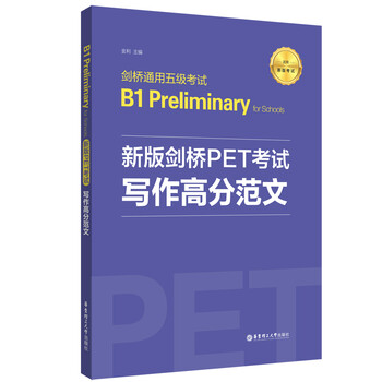 新版剑桥PET考试写作高分范文(适用新版考试剑桥通用五级考试B1 Prelimi