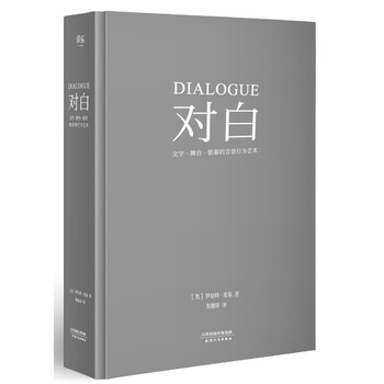 【新华书店官方网店】对白:文字、舞台、银幕的言语行为艺术 果麦 9787201126821