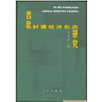 西欧封建经济形态研究