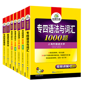 2021年新版华研专四套装(共七册)