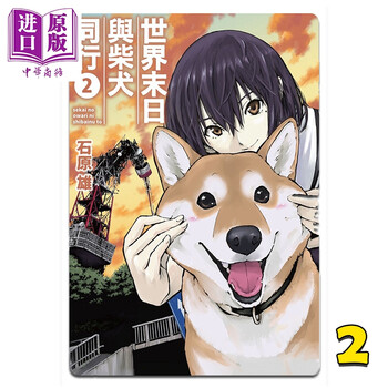 漫画 世界末日与柴犬同行 2 石原雄 台版漫画书 角川出版