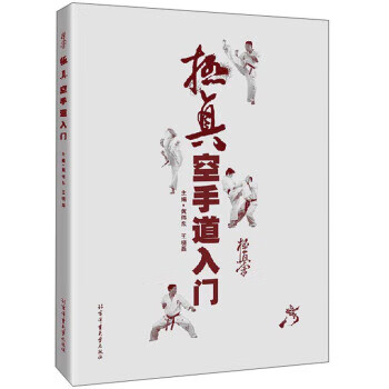 极真空手道入门 9787564433260