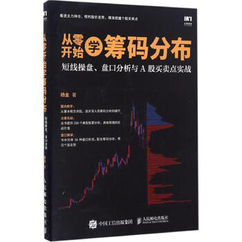 从零开始学筹码分布:短线操盘、盘口分析与A股买卖点实战 杨金【正版书】