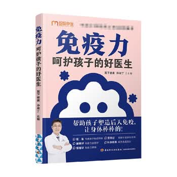 免疫力 呵护孩子的好医生 翼下健康 孙绪丁 著 育儿