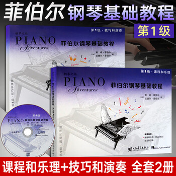 菲伯尔钢琴基础教程 第1级课程和乐理一技巧和演奏全套2本 附CD 菲博尔非伯尔视频教程教材 儿童初级
