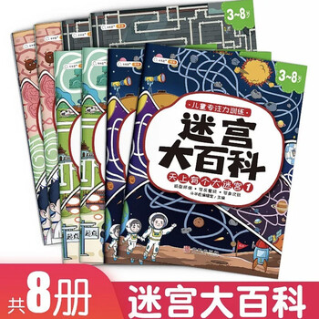 迷宫大百科专注力训练游戏3-8岁阅读（全套8册）