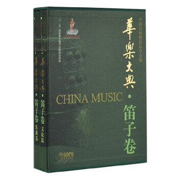 华乐大典(笛子共2册)(精)