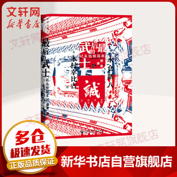 甲骨文丛书-最后的武士：新选组始末记