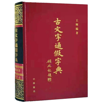 正版  古文字通假字典 （精）中华书局  王辉 著