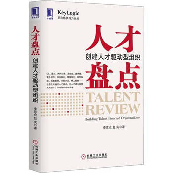 人才盘点 李常仓 著,赵实 著 机械工业出版社