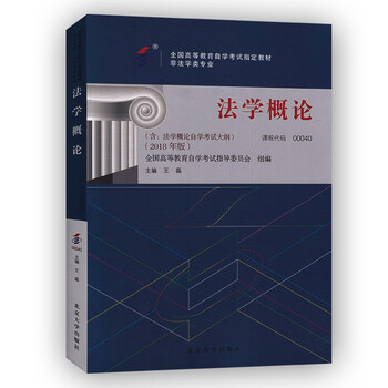 自考教材00040法学概论 2018年版北京大学出版社 全国高等教育自学考试指定教材