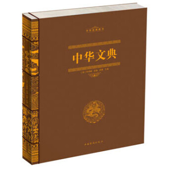 中华经典藏书:中华文典