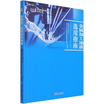金属加工油液选用指南/制造装备选用系列丛书