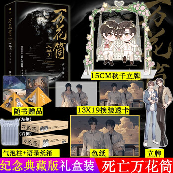 丰富赠品】死亡万花筒 入梦 秋石南烛 千里一榭 不离 寒剑栖桃花 小娇娇 西子绪著 书小说 小说 死亡万花筒 入梦