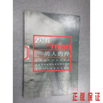 保证正版  可开发票！！男人的禅