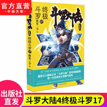 【官方正版】斗罗大陆4终极斗罗1-30册 唐家三少经典玄幻奇幻武侠小说 斗罗大陆第四部大结局 终极斗罗17