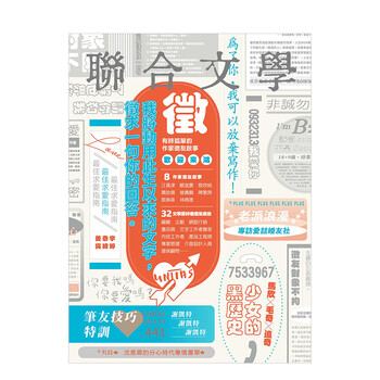 联合文学台湾人文杂志 主题：作家有趣征友启事繁体中文版 2021年7月刊 文青如何交友日常