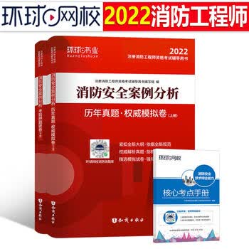 2022年注册一级消防工程师考试用书教材历年真题库试卷习题集全套 消防安全案例分析【真题】