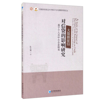 大数据征信对信贷的影响研究：基于个人及中小企业视角