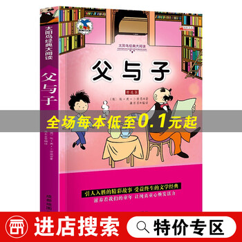 【特价专区】太阳鸟系列一父与子注音版课外漫画青少版小学一二年级课外书7-10岁课外阅读