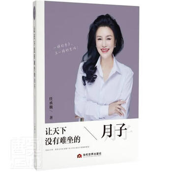 让天下没有难坐的月子任承巍当代世界出版社9787509015988 养生/保健书籍
