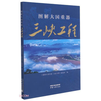 图解大国重器三峡工程9787520602013