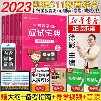 【官方现货】凯程考研教育学2023徐影311教育学考研应试宝典 正版
