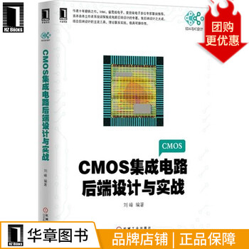 现货包邮 CMOS集成电路后端设计与实战 刘峰[图书]4875845