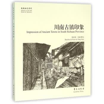 川南古镇印象/故园画忆系列