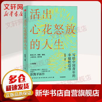 活出心花怒放的人生 写给中国青年的幸福枕边书 积极心理学发起人 彭凯平新作 樊登推荐 幸福积极心理人际婚姻 心理学入门书籍