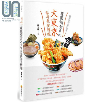 跟着在地人吃日本 覆面调查员の大东京私房美食情报 港台原版 乐大维 瑞兰国际
