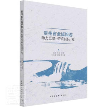 贵州省全域旅游助力反贫困的路径研究王超中国社会科学出版社9787520385633 旅游/地图书籍