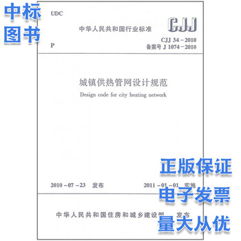 城镇供热管网设计规范 CJJ 34-2010