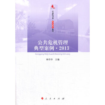 公共危机管理典型案例 2013—中浦院书系(研究报告系列)