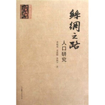 丝绸之路人口研究【正版图书，放心下单】