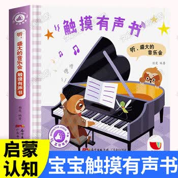 触摸有声书 听盛大的音乐会 点读发声书0-1-2-3岁幼儿早教书籍启蒙益智读物发