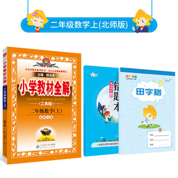 小学教材全解｜二年级上册数学（北师版）2021年秋季新版同步解读解析配套北师版2年级小学教材使用